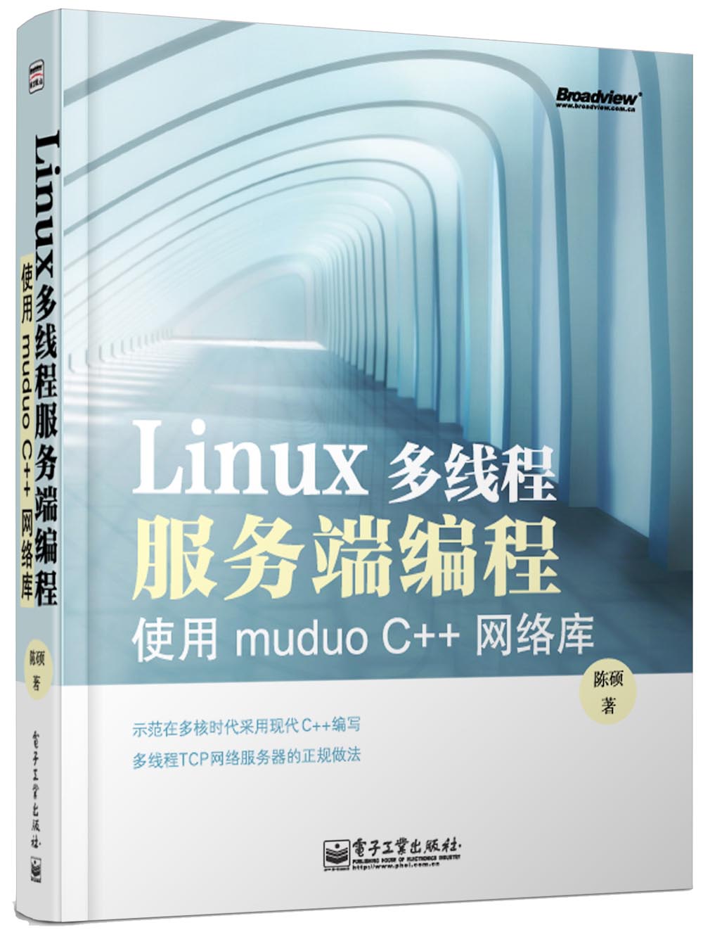 Linux多线程服务端编程 使用muduo C++网络库(博文视点出品)