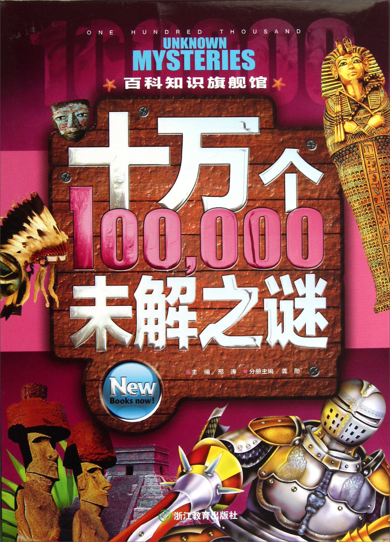 百科知识旗舰馆：十万个未解之谜（套装上中下册）