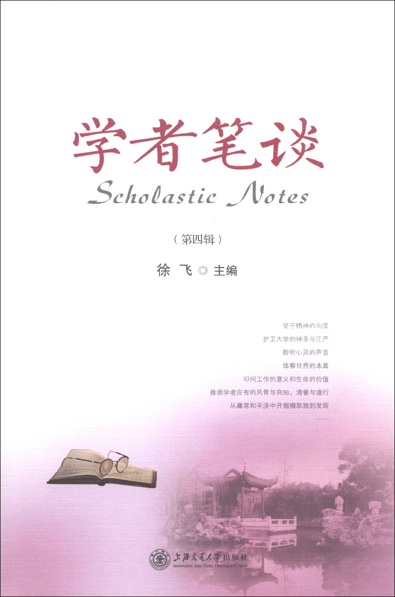 学者笔谈（第4辑）