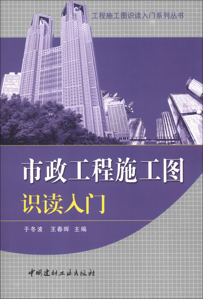 工程施工图识读入门系列丛书：市政工程施工图识读入门