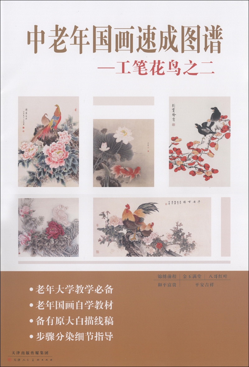 中老年国画速成图谱：工笔花鸟2