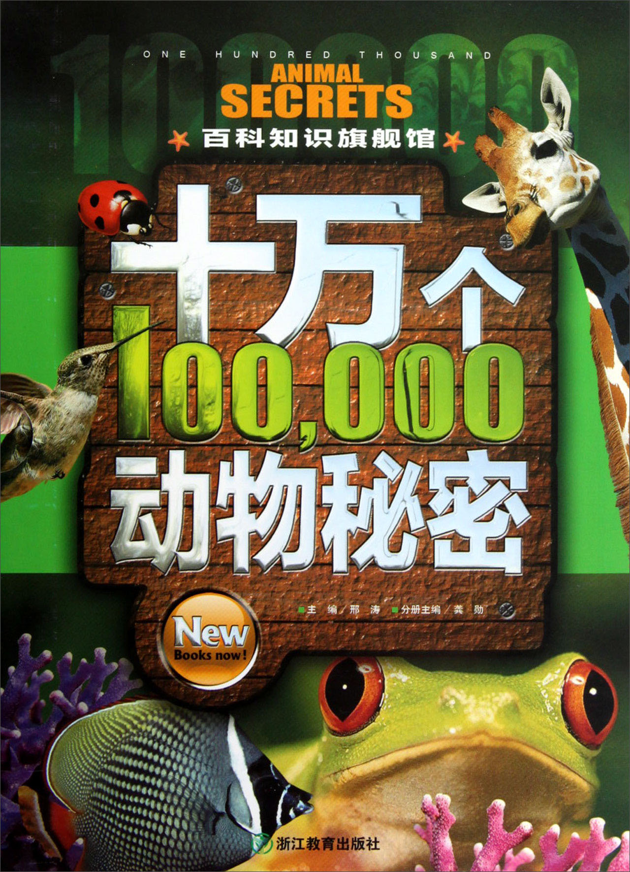百科知识旗舰馆：十万个动物秘密（套装上中下册）