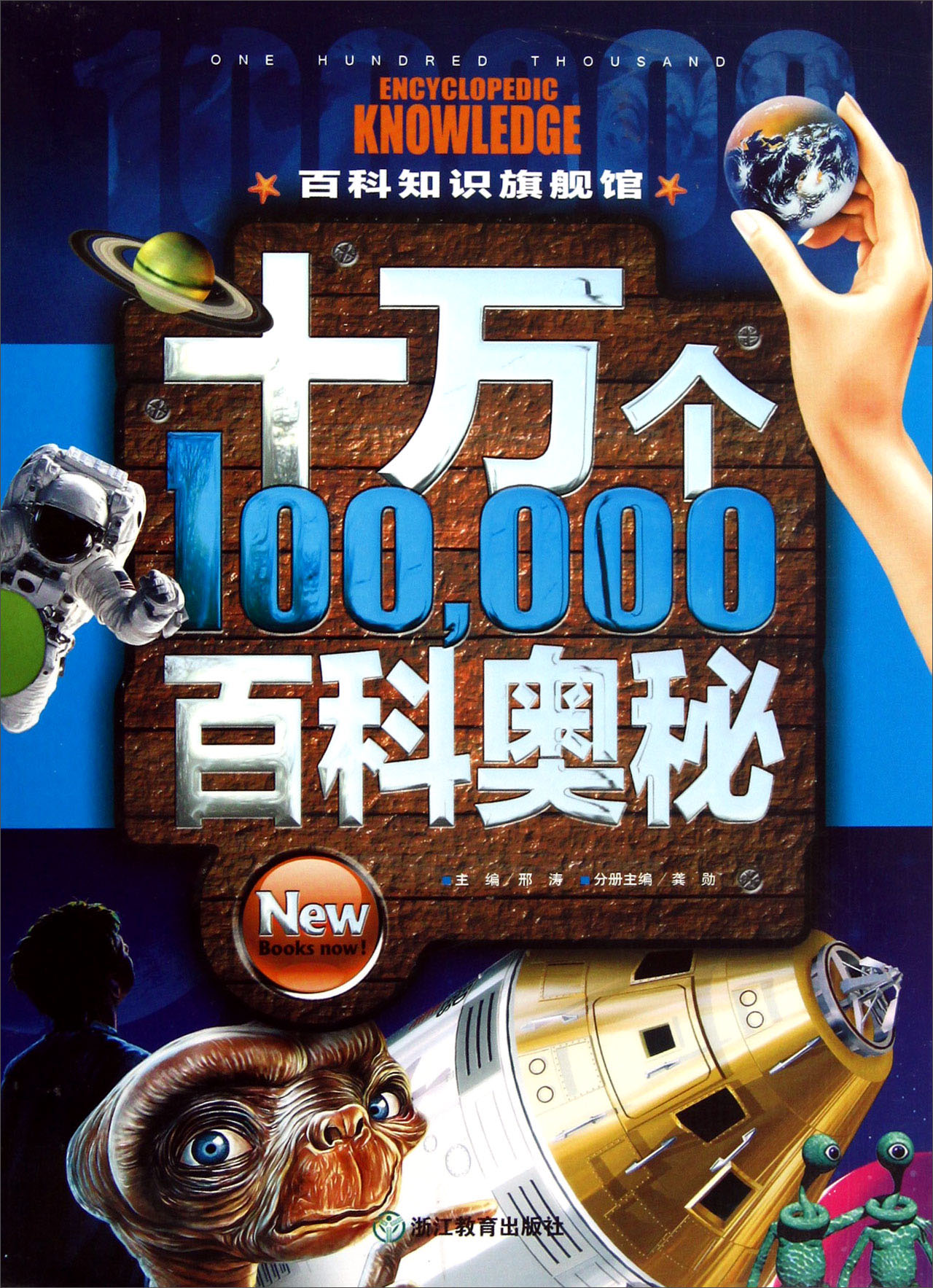 百科知识旗舰馆：十万个百科奥秘（套装上中下册）