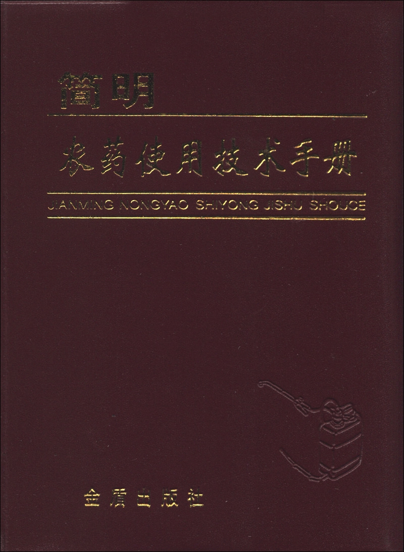 简明农药实用技术手册 9787508223018