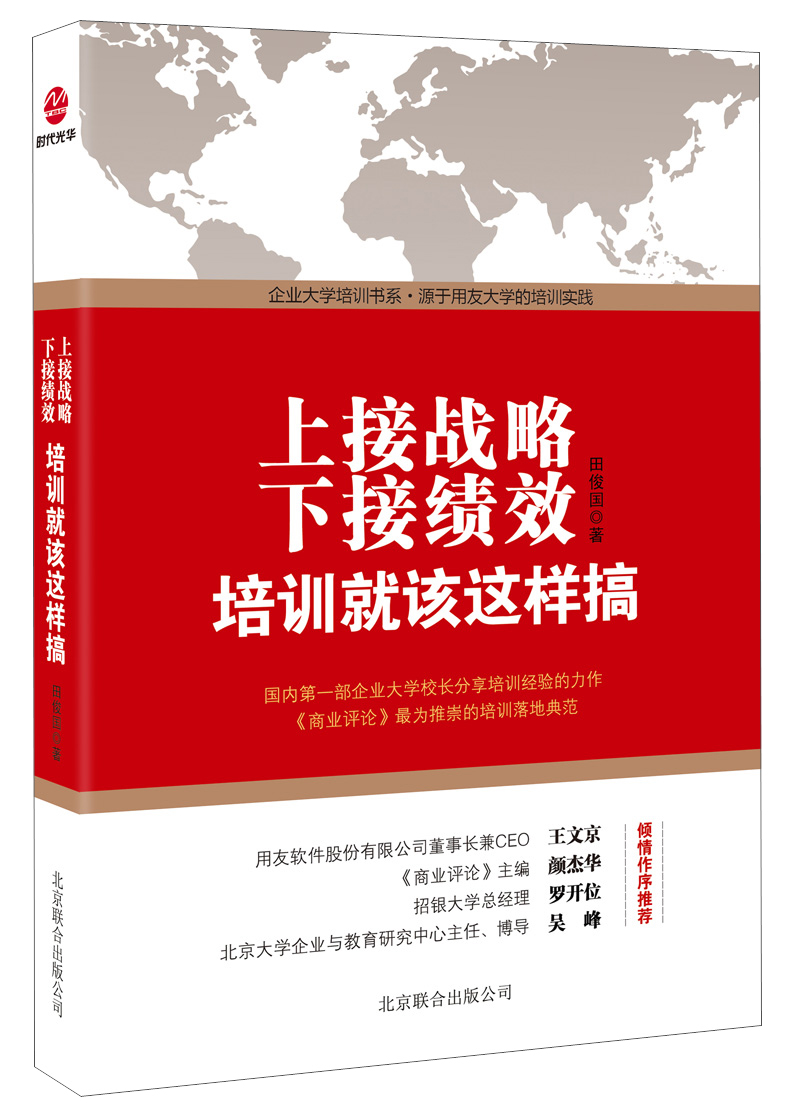 上接战略，下接绩效：培训就该这样搞