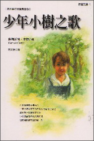少年小樹之歌