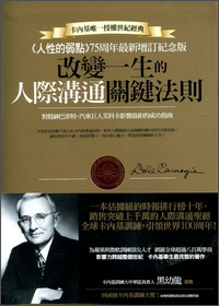 人性的弱點75周年最新增訂紀念版：改變一生的人際溝通關鍵法則