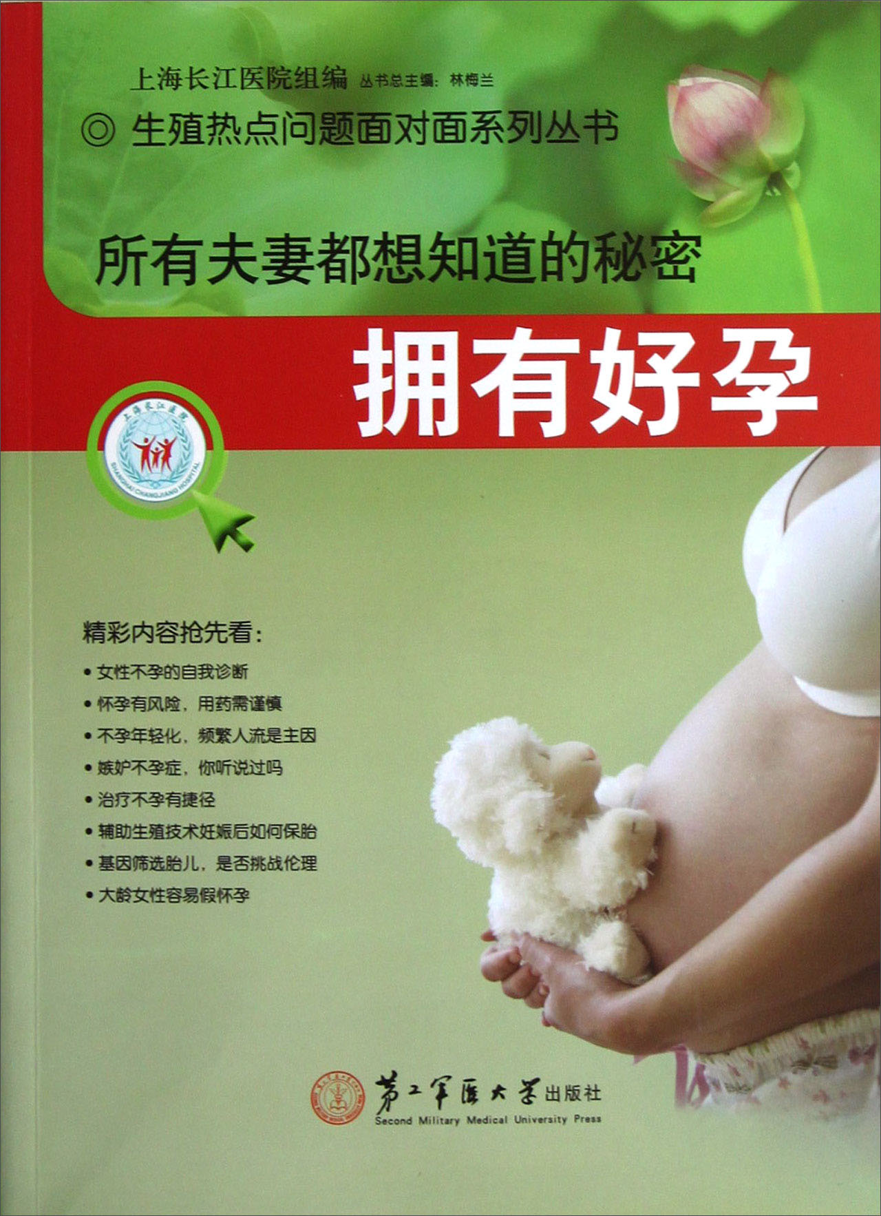 生殖热点问题面对面系列丛书：所有夫妻都想知道的秘密（拥有好孕）