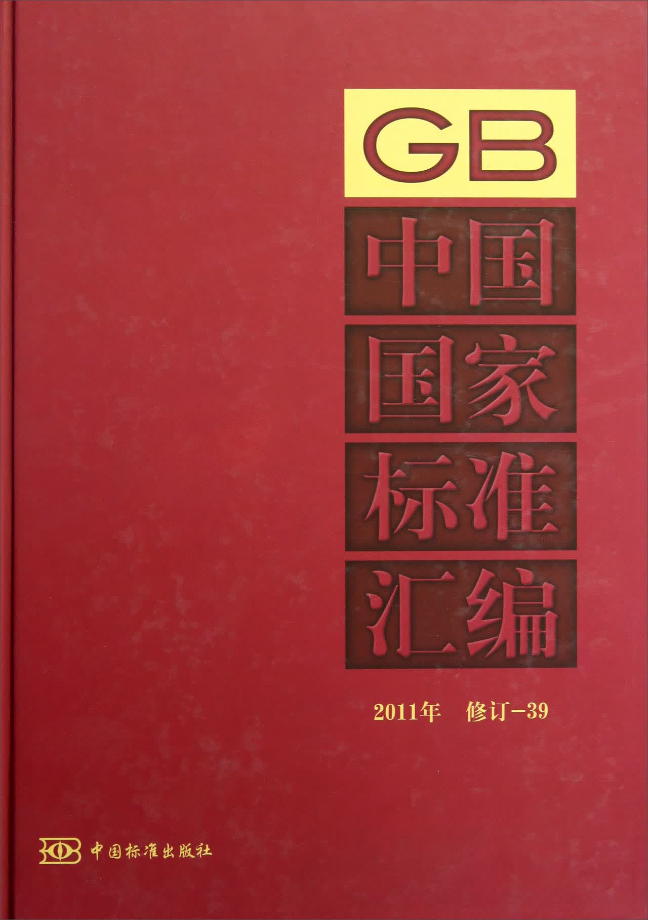 中国国家标准汇编（2011年修订-39）