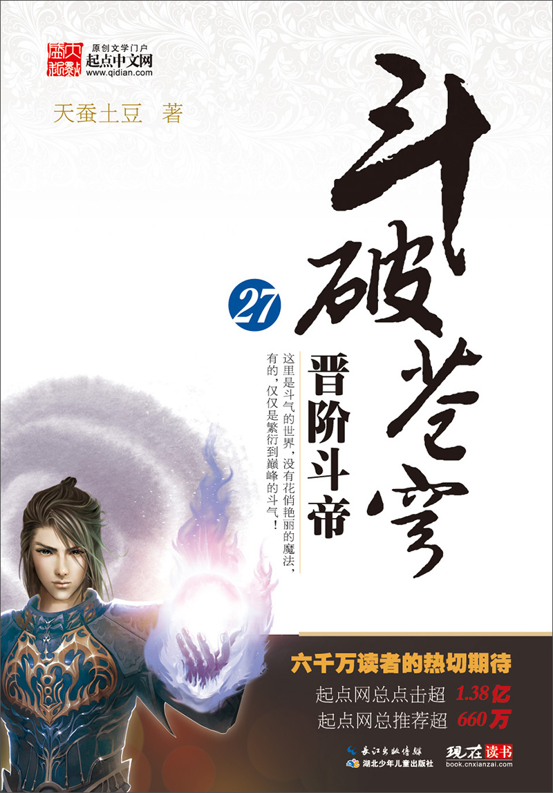 斗破苍穹27：晋阶斗帝