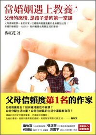 當婚姻遇上教養：父母的感情，是孩子愛的第一堂課