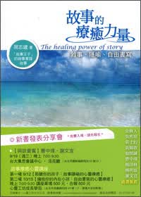 故事的療愈力量：敘事、隱喻、自由書寫