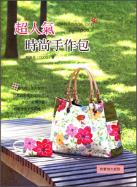 超人氣時尚手作包