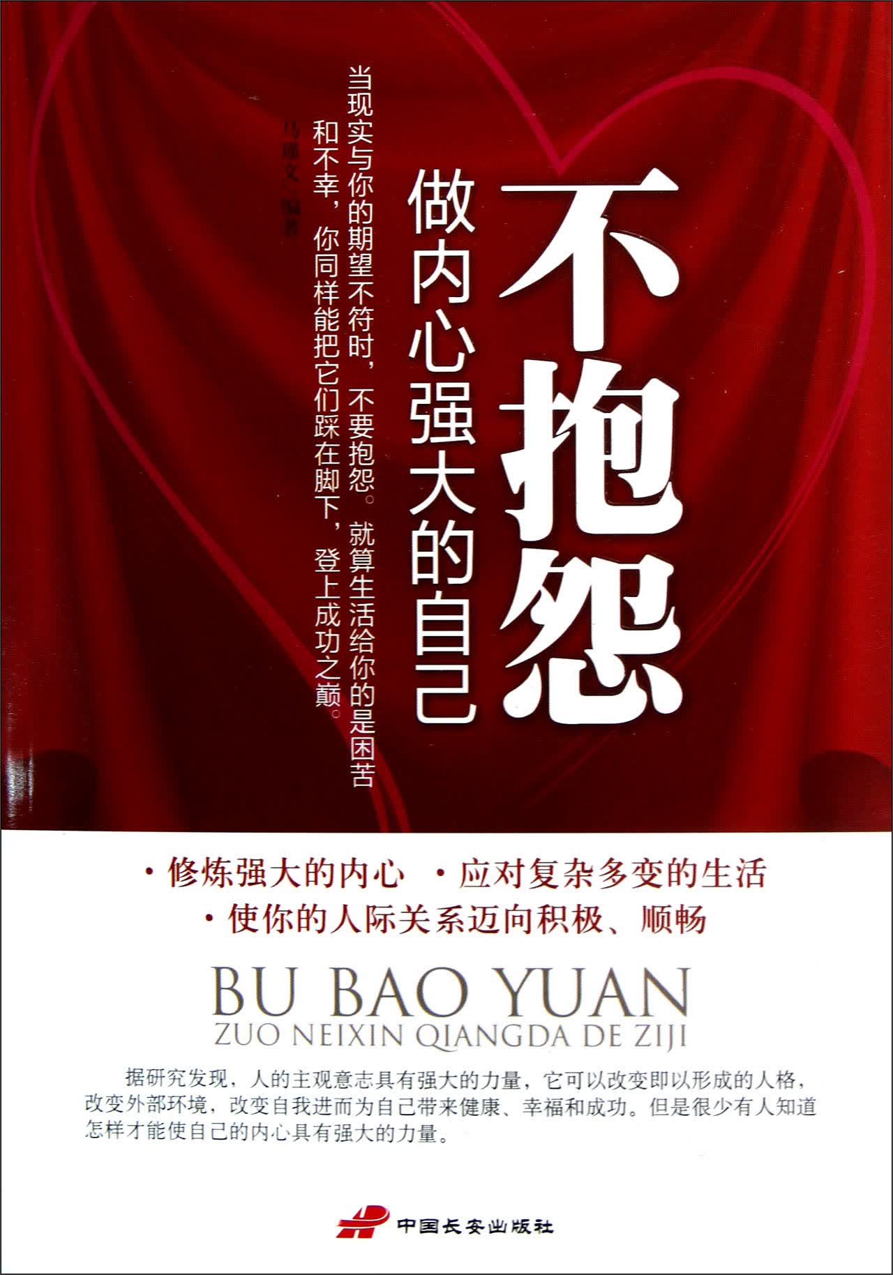 不抱怨：做内心强大的自己