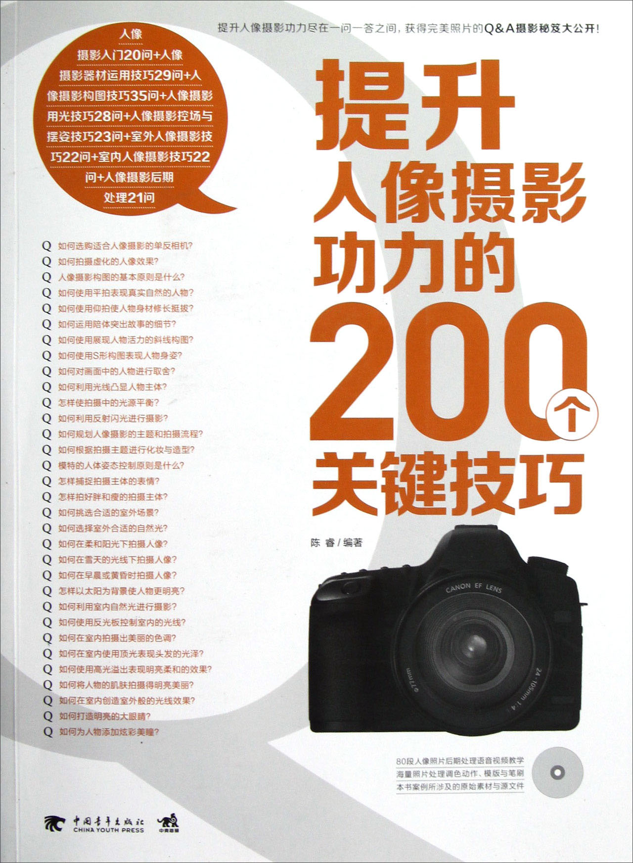 提升人像摄影功力的200个关键技巧（附光盘1张）