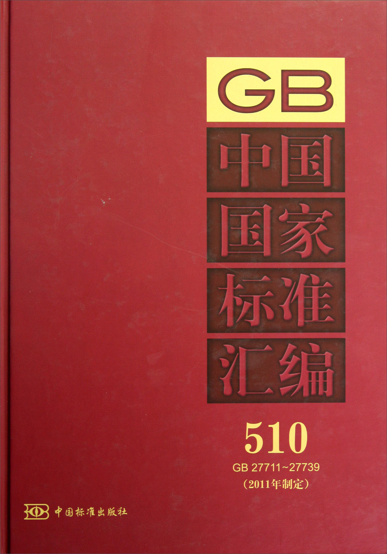中国国家标准汇编（510 GB 27711-27739）（2011年制定）