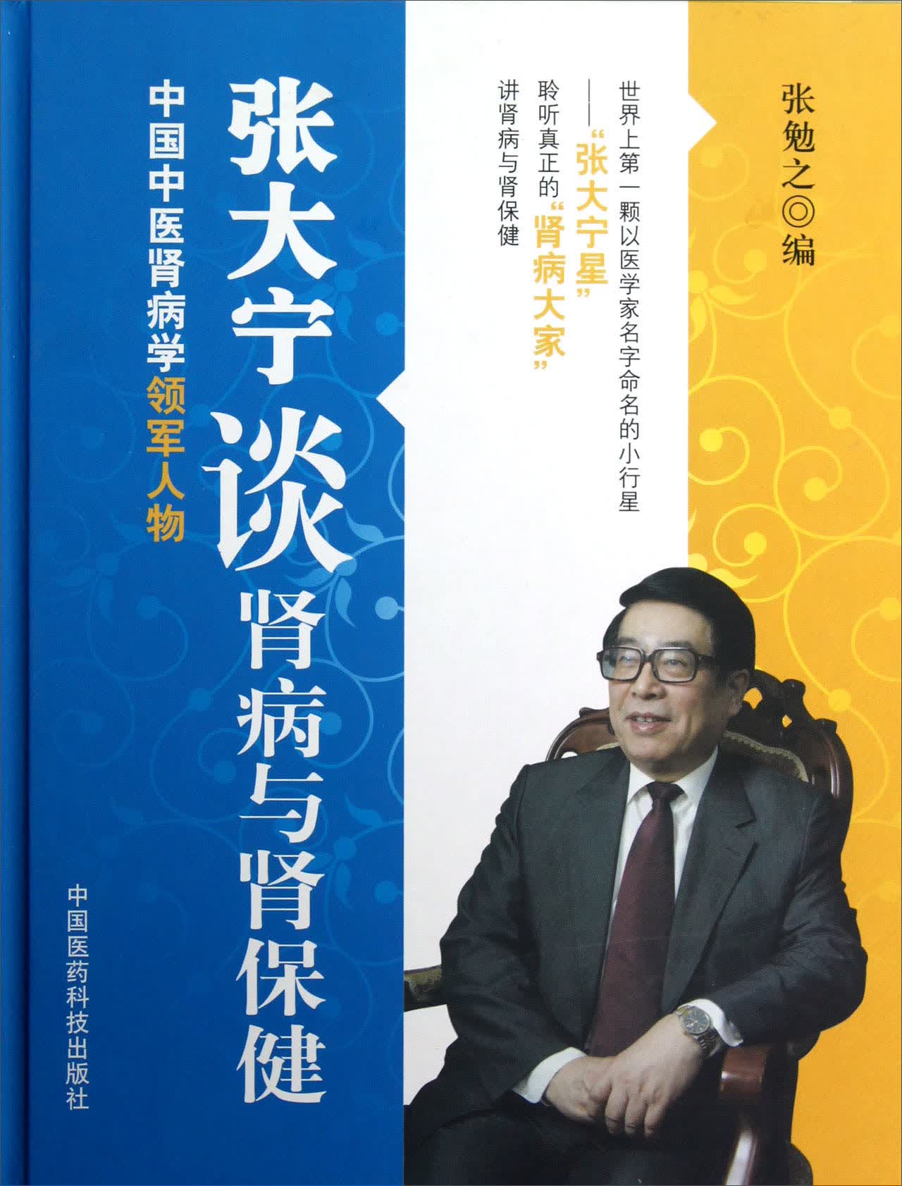 张大宁谈肾病与肾保健