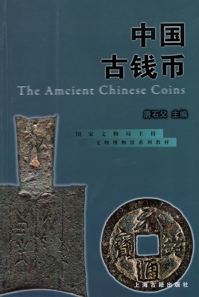 文物博物馆系列教材：中国古钱币