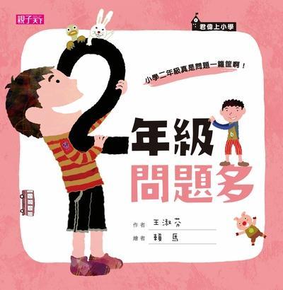 二年級問題多