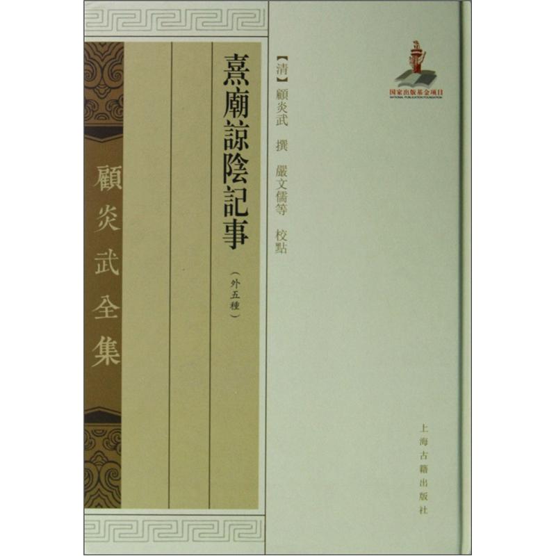 顾炎武全集：熹庙谅阴记事(外五种)(顾炎武全集)