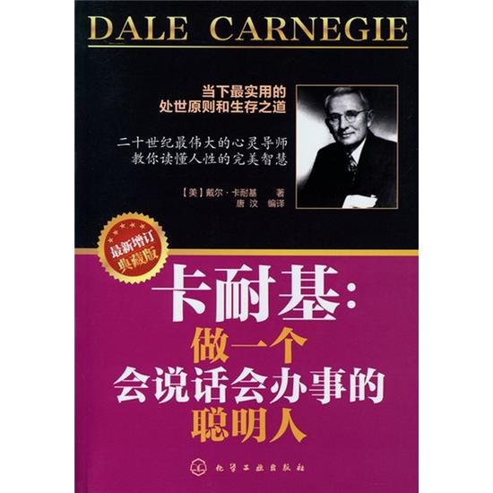 卡耐基：做一个会说话会办事的聪明人