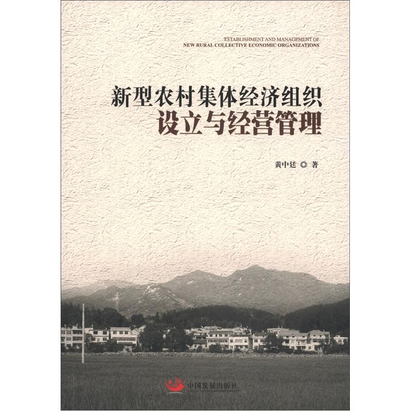 新型农村集体经济组织设立与经营管理