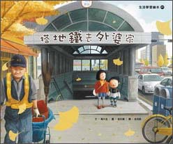 搭地鐵去外婆家