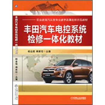 丰田汽车电控系统检修一体化教材