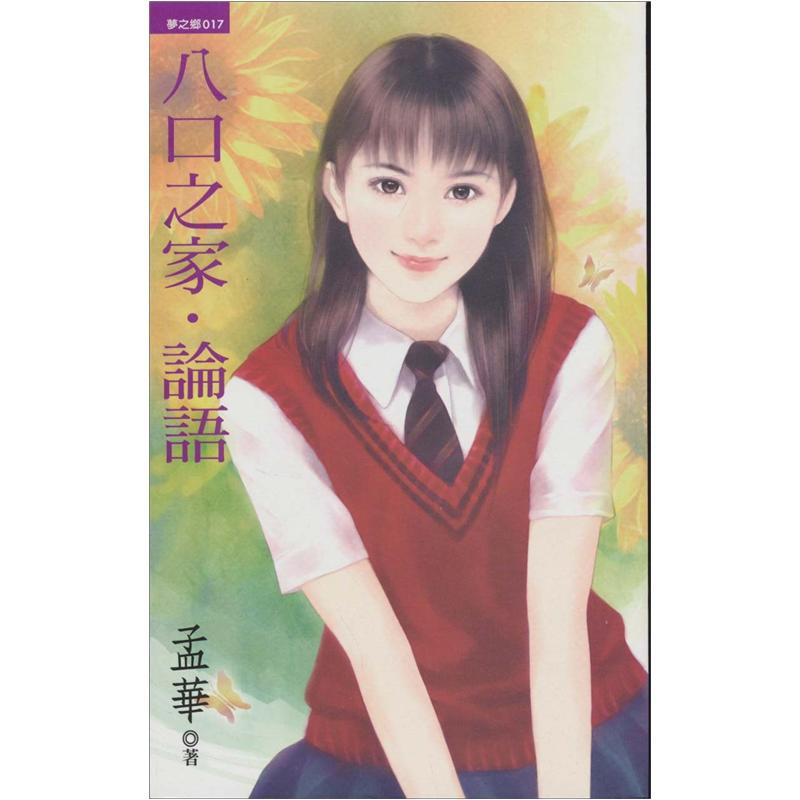 八口之家·論語