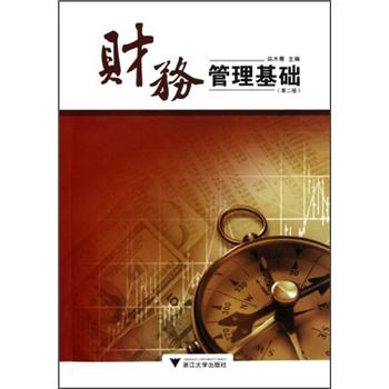 财务管理基础（第2版）
