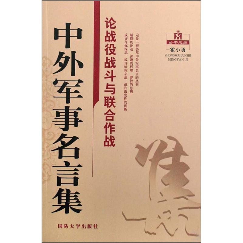 论战役战斗与联合作战