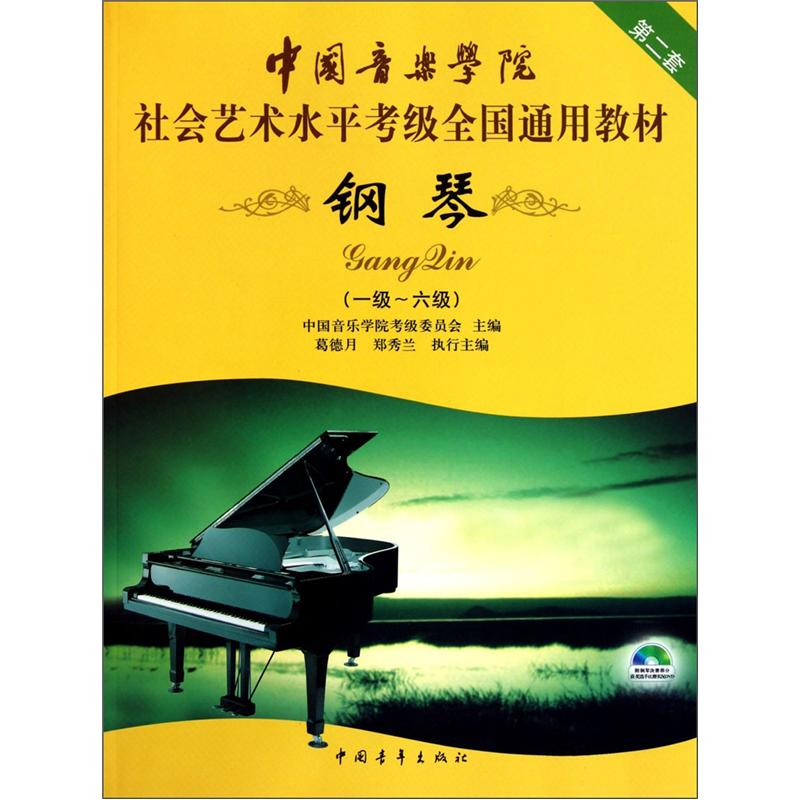中国音乐学院社会艺术水平考级全国通用教材：钢琴（1级-6级）（附光盘）