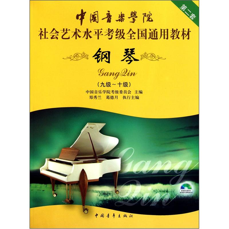 中国音乐学院社会艺术水平考级全国通用教材：钢琴（9级-10级）（附光盘）