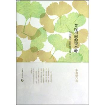 黄绿相间的银杏叶：朱家雄学前教育文选（1）
