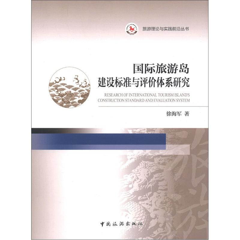 旅游理论与实践前沿丛书：国际旅游岛建设标准与评价体系研究