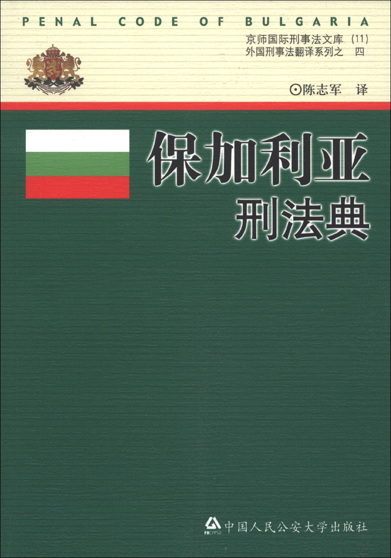 京师国际刑事法文库11：外国刑事法翻译系列4：保加利亚刑法典