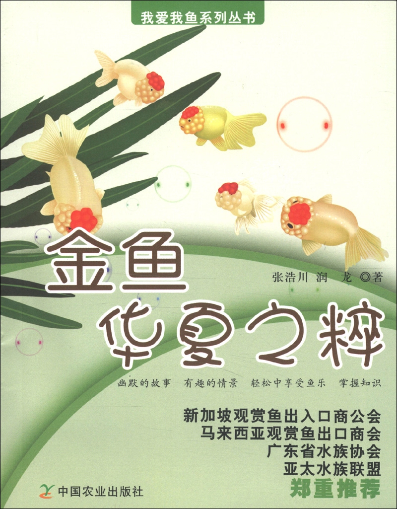 我爱我鱼系列丛书·金鱼：华夏之粹