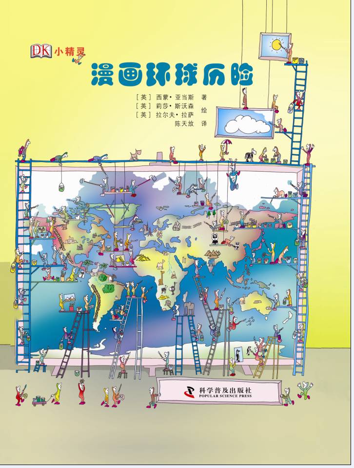 DK小精灵：漫画环球历险