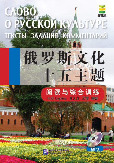 俄罗斯文化十五主题：阅读与综合训练（附MP3光盘1张）