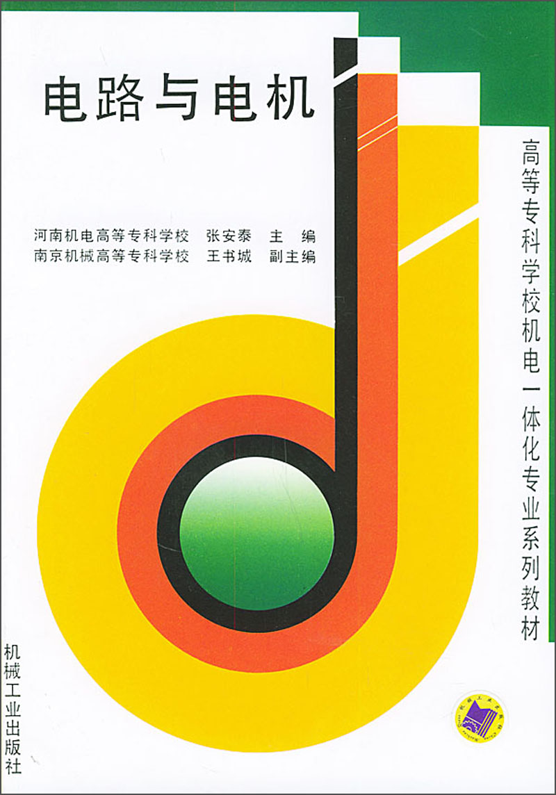 高等专科学校机电一体化专业系列教材：电路与电机