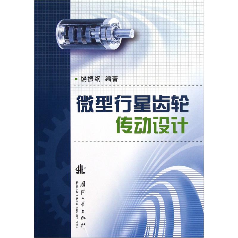 微型行星齿轮传动设计