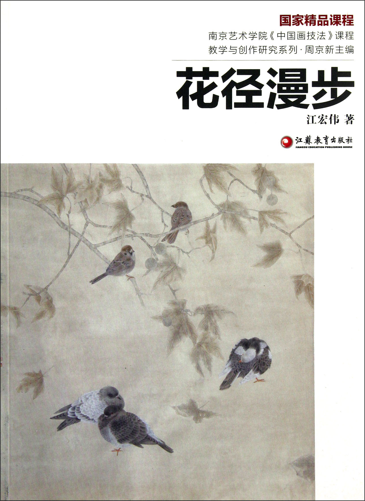 南京艺术学院《中国画技法》课程教学与创作研究系列：花径漫步