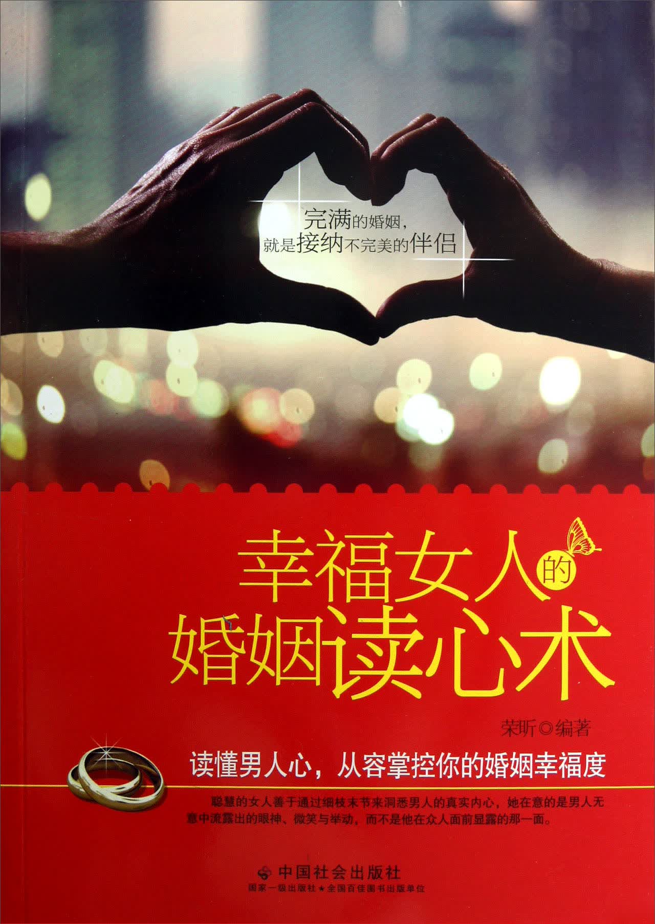 幸福女人的婚姻读心术