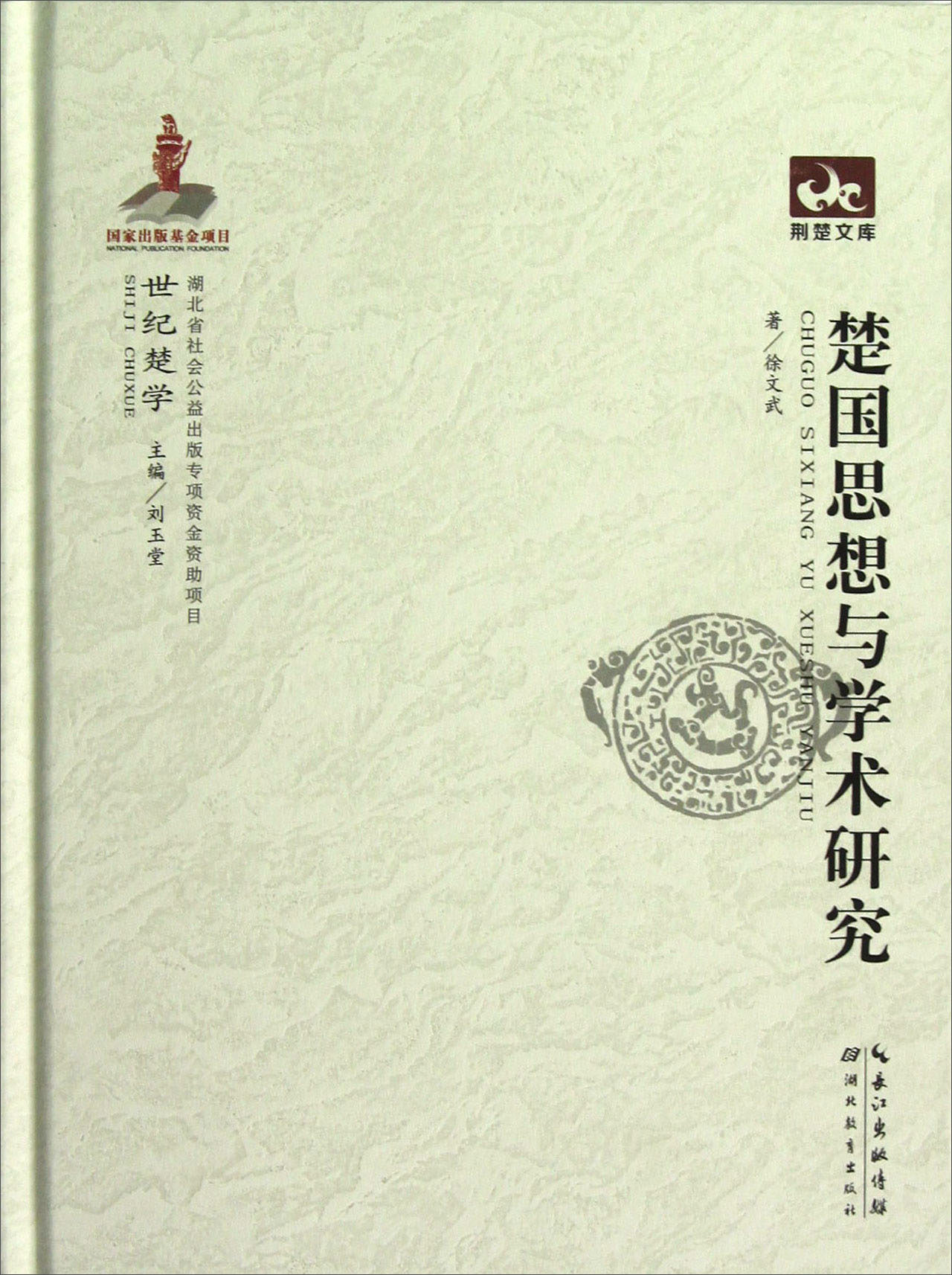 荆楚文库：楚国思想与学术研究