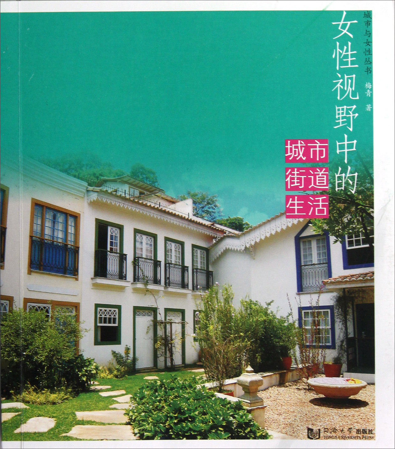 城市与女性丛书：女性视野中的城市街道生活