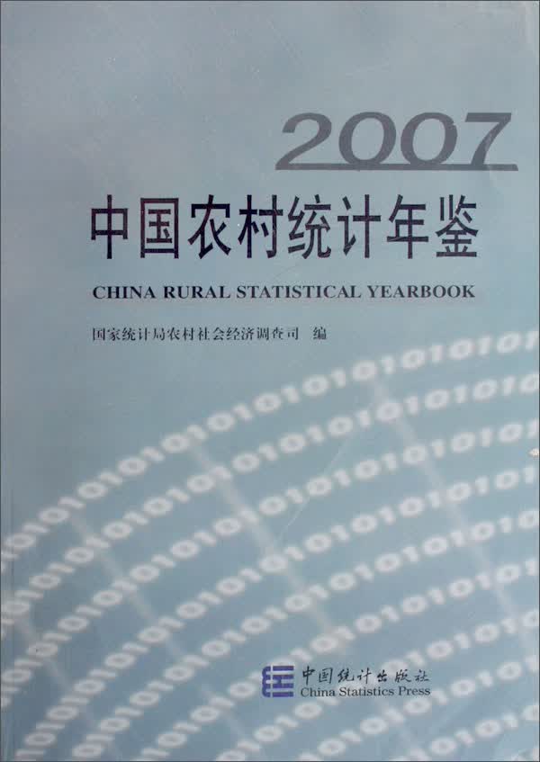中国农村统计年鉴（2007）
