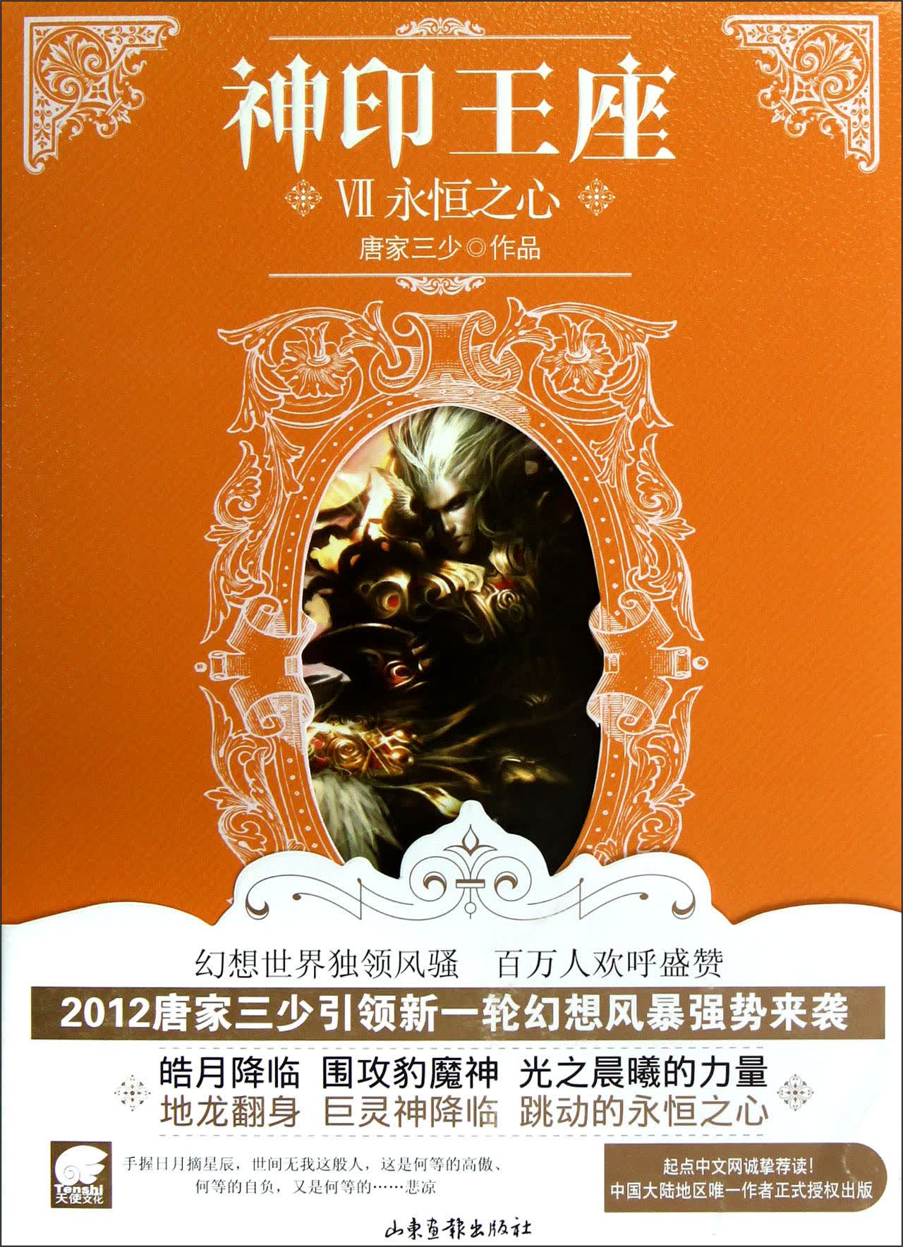 神印王座7：永恒之心