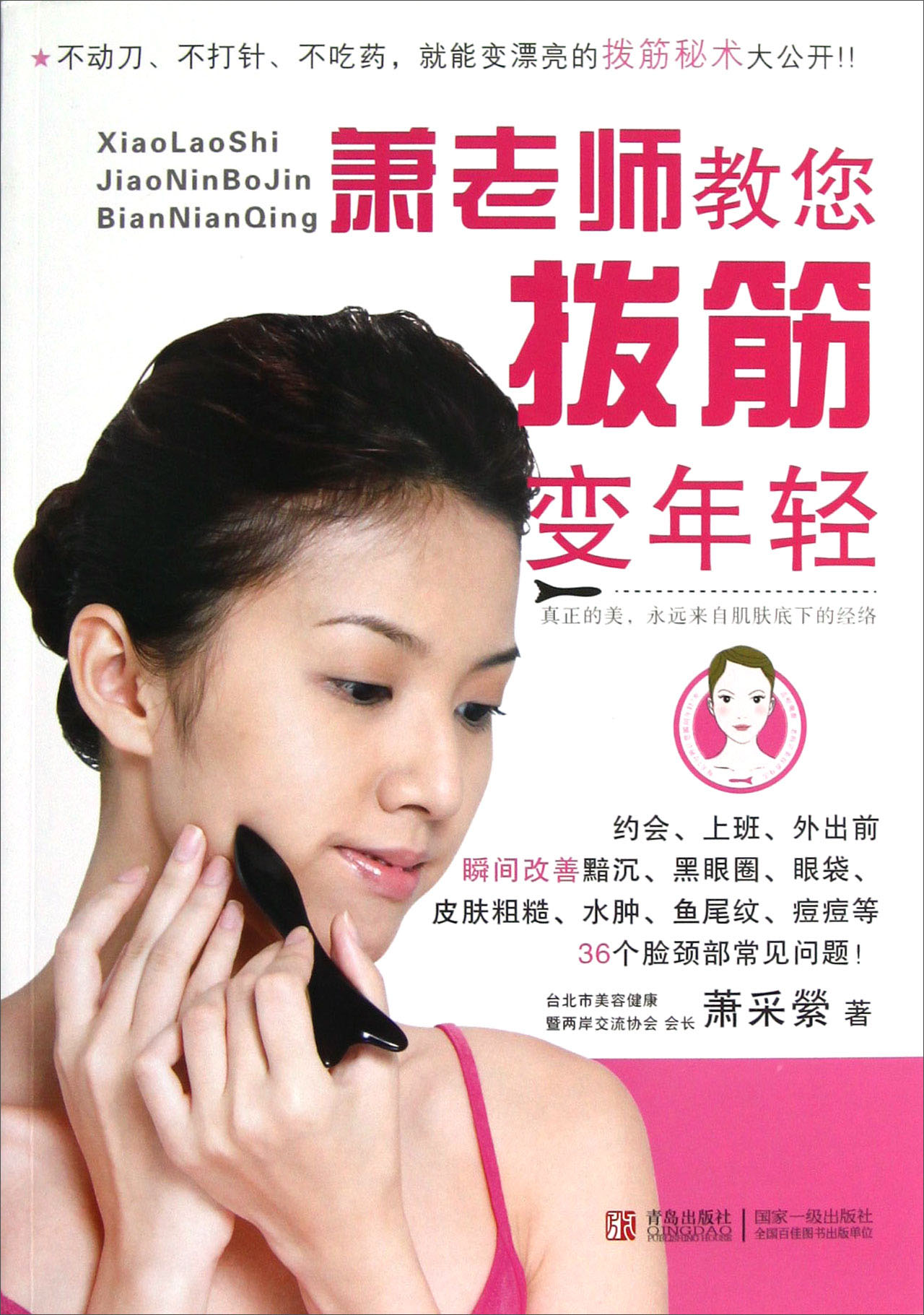 萧老师教您拔筋变年轻 9787543688063
