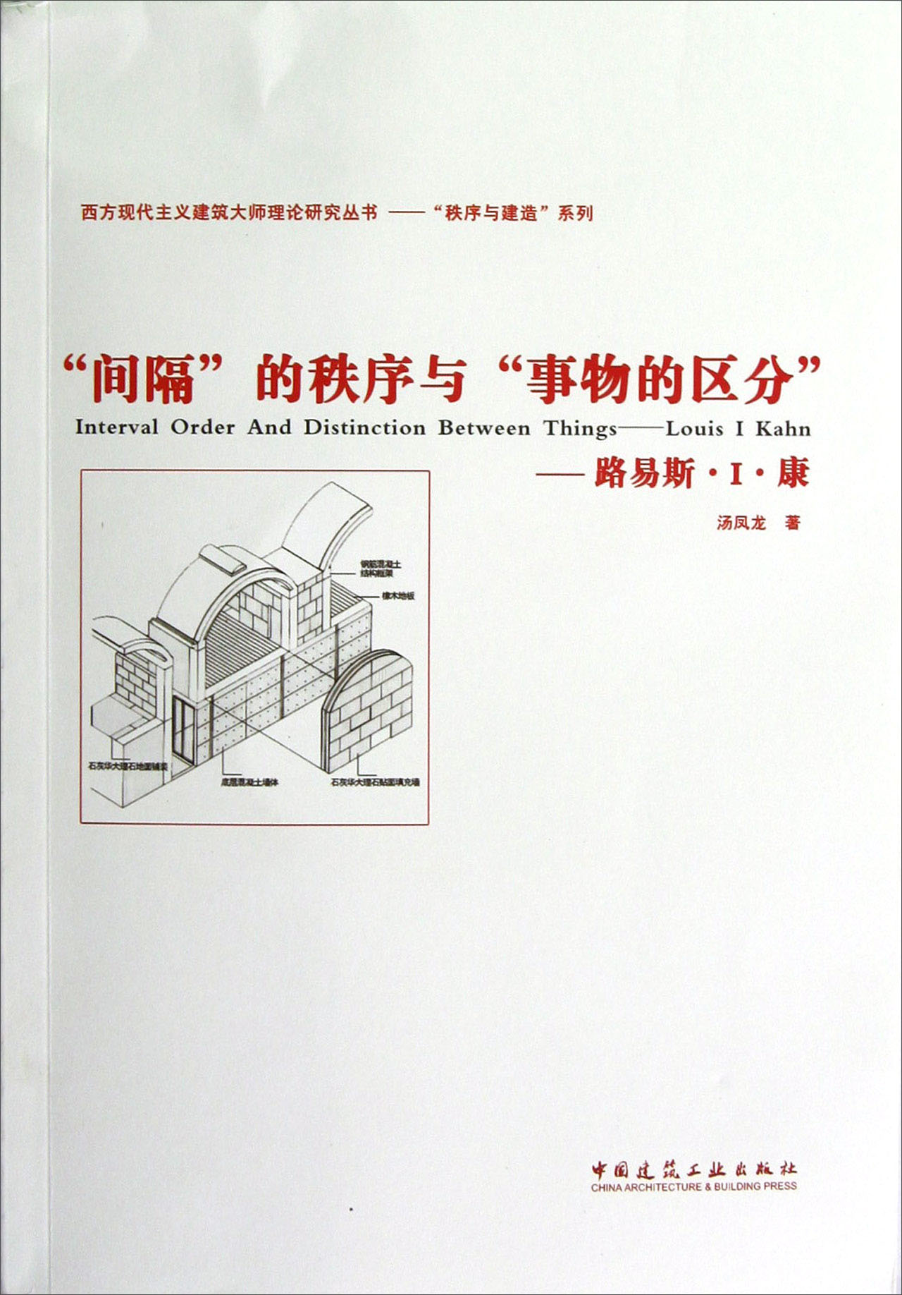 西方现代主义建筑大师理论研究丛书·“秩序与建造”系列·“间隔”的秩序与“事物的区分”：路易斯·I·康