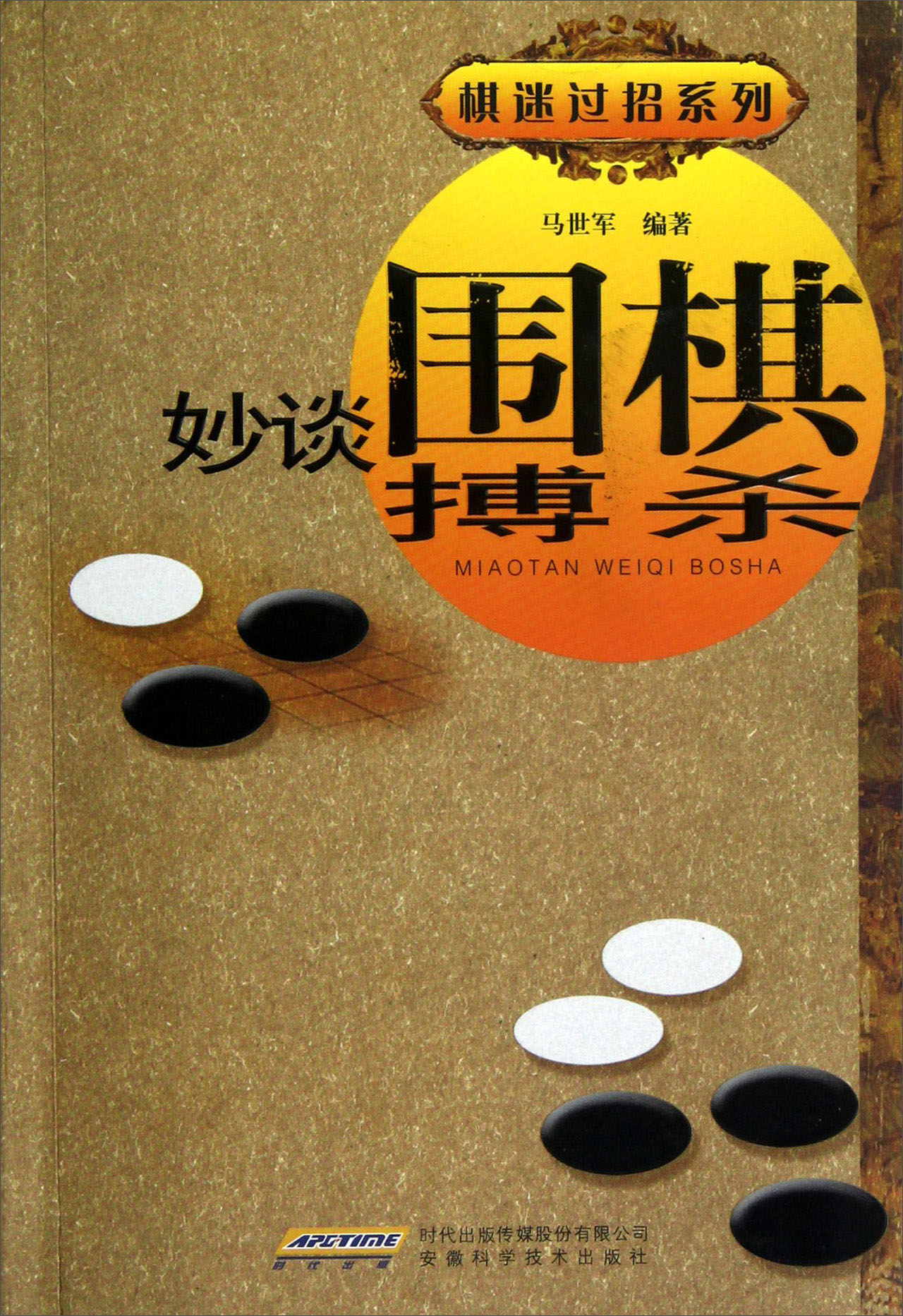 棋迷过招系列：妙谈围棋搏杀